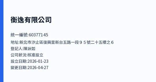 衡逸有限公司的照片-統編 60377145(新北市) 公司登記資料與營業項目詳細圖表