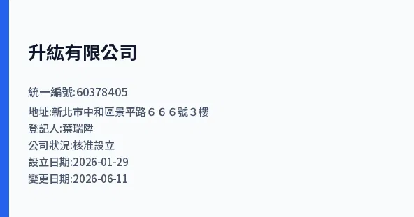 升紘有限公司的照片-統編 60378405(新北市) 公司登記資料與營業項目詳細圖表