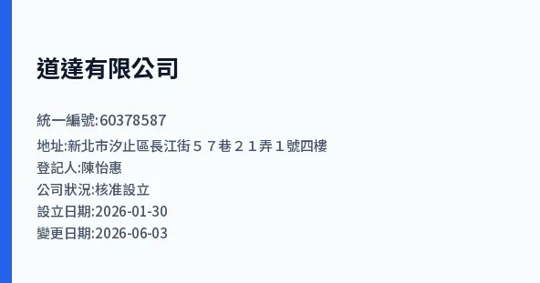 道達有限公司的照片-統編 60378587(新北市) 公司登記資料與營業項目詳細圖表