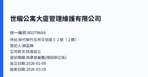 世耀公寓大廈管理維護有限公司的照片-統編 60379684(新竹縣) 公司登記資料與營業項目詳細圖表