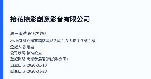 拾花掠影創意影音有限公司的照片-統編 60379755(宜蘭縣) 公司登記資料與營業項目詳細圖表