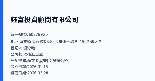 鈺富投資顧問有限公司的照片-統編 60379925(屏東縣) 公司登記資料與營業項目詳細圖表