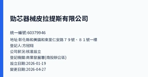 勁芯器械皮拉提斯有限公司的照片-統編 60379946(彰化縣) 公司登記資料與營業項目詳細圖表