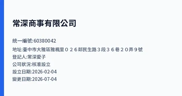 常深商事有限公司的照片-統編 60380042(臺中市) 公司登記資料與營業項目詳細圖表