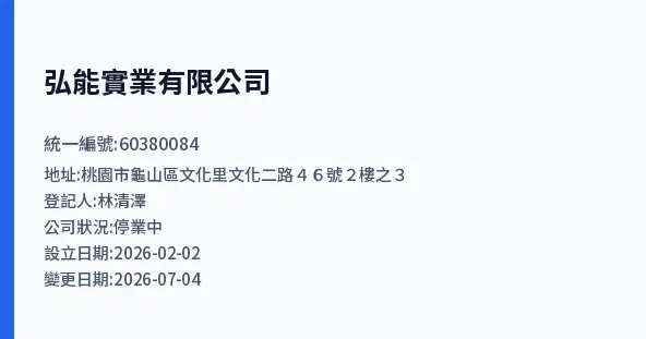 弘能實業有限公司的照片-統編 60380084(桃園市) 公司登記資料與營業項目詳細圖表