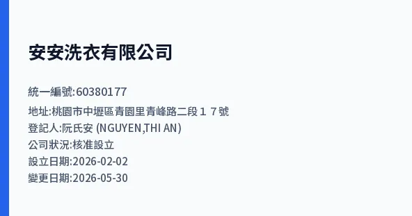 安安洗衣有限公司的照片-統編 60380177(桃園市) 公司登記資料與營業項目詳細圖表