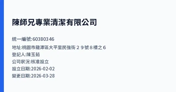 陳師兄專業清潔有限公司的照片-統編 60380346(桃園市) 公司登記資料與營業項目詳細圖表