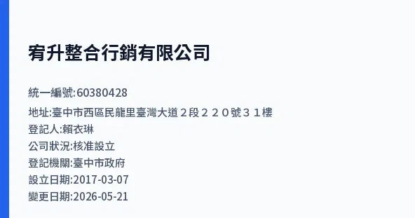 宥升整合行銷有限公司的照片-統編 60380428(臺中市) 公司登記資料與營業項目詳細圖表