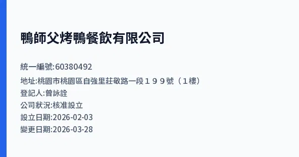 鴨師父烤鴨餐飲有限公司的照片-統編 60380492(桃園市) 公司登記資料與營業項目詳細圖表