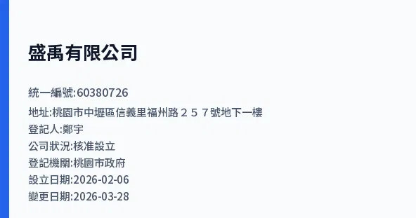 盛禹有限公司的照片-統編 60380726(桃園市) 公司登記資料與營業項目詳細圖表