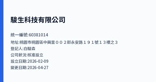 駿生科技有限公司的照片-統編 60381014(桃園市) 公司登記資料與營業項目詳細圖表