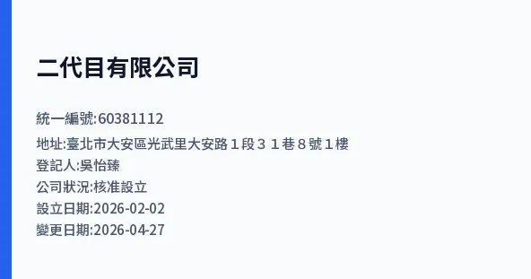 二代目有限公司的照片-統編 60381112(臺北市) 公司登記資料與營業項目詳細圖表