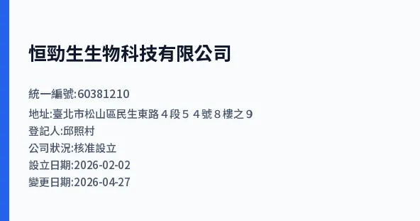 恒勁生生物科技有限公司的照片-統編 60381210(臺北市) 公司登記資料與營業項目詳細圖表