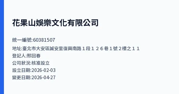 花果山娛樂文化有限公司的照片-統編 60381507(臺北市) 公司登記資料與營業項目詳細圖表