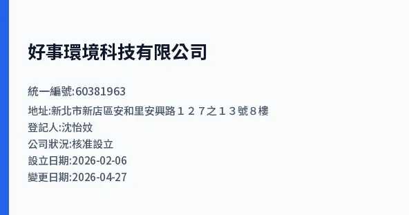 好事環境科技有限公司的照片-統編 60381963(新北市) 公司登記資料與營業項目詳細圖表