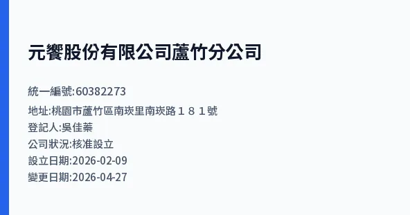 元饗股份有限公司蘆竹分公司的照片-統編 60382273(桃園市) 公司登記資料與營業項目詳細圖表