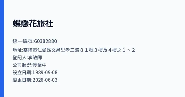 蝶戀花旅社的照片-統編 60382880(基隆市) 公司登記資料與營業項目詳細圖表