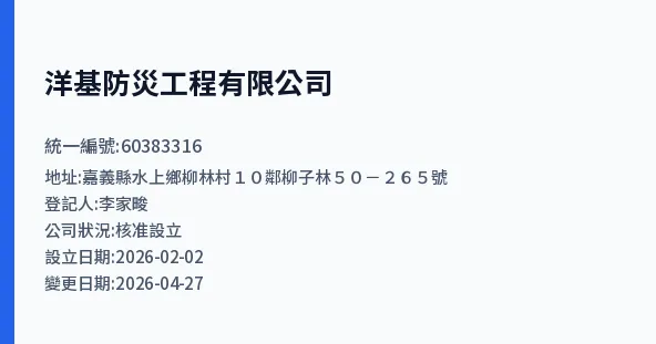 洋基防災工程有限公司的照片-統編 60383316(嘉義縣) 公司登記資料與營業項目詳細圖表