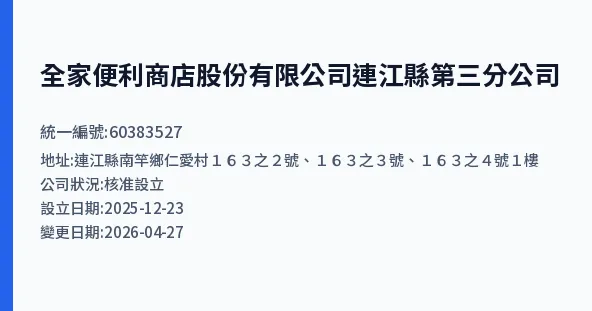 全家便利商店股份有限公司連江縣第三分公司的照片-統編 60383527(連江縣) 公司登記資料與營業項目詳細圖表