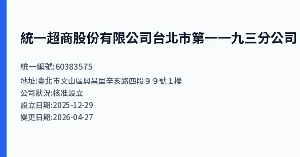 統一超商股份有限公司台北市第一一九三分公司的照片-統編 60383575(臺北市) 公司登記資料與營業項目詳細圖表
