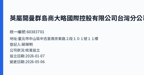 英屬開曼群島商大略國際控股有限公司台灣分公司的照片-統編 60383701(臺北市) 公司登記資料與營業項目詳細圖表