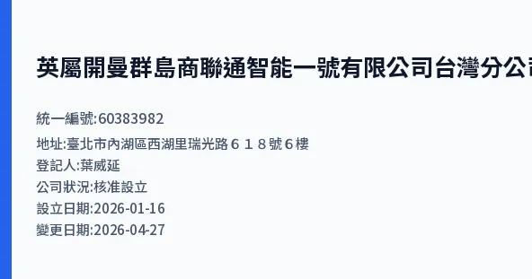英屬開曼群島商聯通智能一號有限公司台灣分公司的照片-統編 60383982(臺北市) 公司登記資料與營業項目詳細圖表