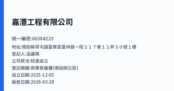 嘉灃工程有限公司的照片-統編 60384223(南投縣) 公司登記資料與營業項目詳細圖表