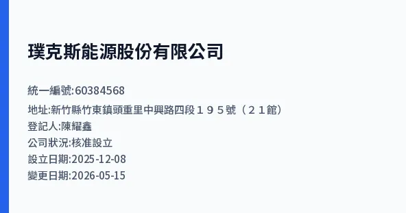 璞克斯能源股份有限公司的照片-統編 60384568(新竹縣) 公司登記資料與營業項目詳細圖表