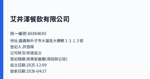 艾井澤餐飲有限公司的照片-統編 60384693(嘉義縣) 公司登記資料與營業項目詳細圖表