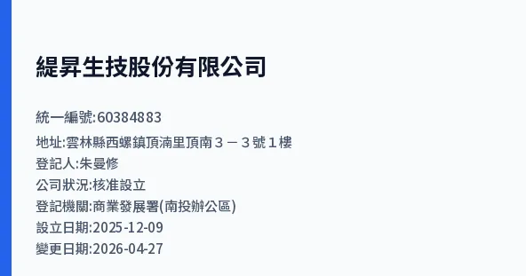 緹昇生技股份有限公司的照片-統編 60384883(雲林縣) 公司登記資料與營業項目詳細圖表