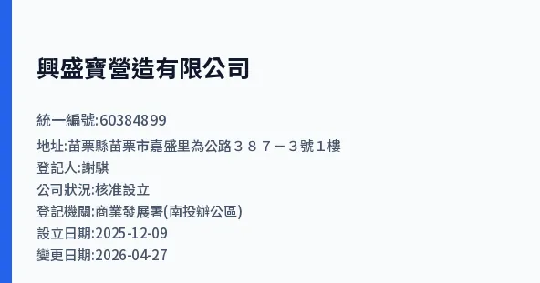 興盛寶營造有限公司的照片-統編 60384899(苗栗縣) 公司登記資料與營業項目詳細圖表