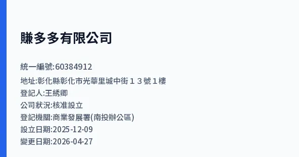 賺多多有限公司的照片-統編 60384912(彰化縣) 公司登記資料與營業項目詳細圖表