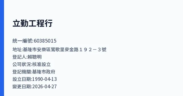 立勤工程行的照片-統編 60385015(基隆市) 公司登記資料與營業項目詳細圖表