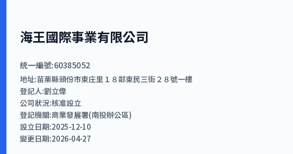 海王國際事業有限公司的照片-統編 60385052(苗栗縣) 公司登記資料與營業項目詳細圖表