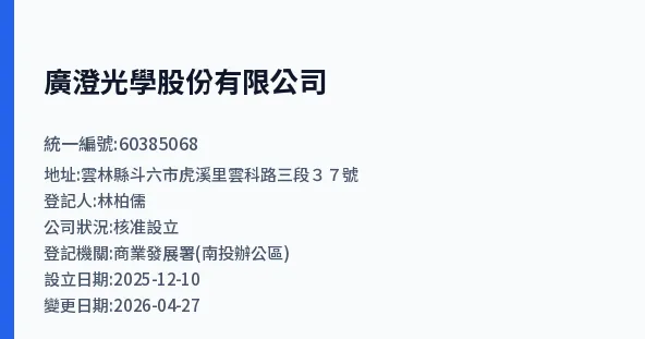 廣澄光學股份有限公司的照片-統編 60385068(雲林縣) 公司登記資料與營業項目詳細圖表