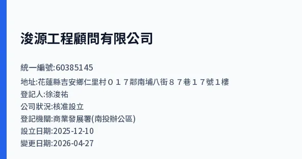 浚源工程顧問有限公司的照片-統編 60385145(花蓮縣) 公司登記資料與營業項目詳細圖表