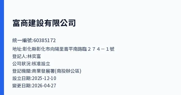 富商建設有限公司的照片-統編 60385172(彰化縣) 公司登記資料與營業項目詳細圖表