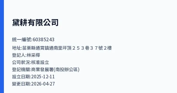 黛耕有限公司的照片-統編 60385243(苗栗縣) 公司登記資料與營業項目詳細圖表