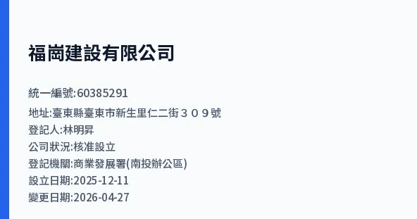 福崗建設有限公司的照片-統編 60385291(臺東縣) 公司登記資料與營業項目詳細圖表