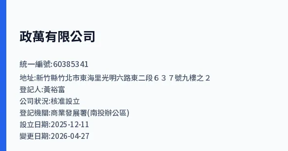 政萬有限公司的照片-統編 60385341(新竹縣) 公司登記資料與營業項目詳細圖表