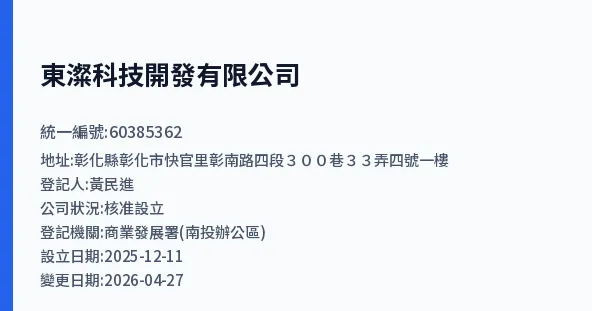 東澯科技開發有限公司的照片-統編 60385362(彰化縣) 公司登記資料與營業項目詳細圖表