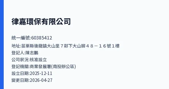 律嘉環保有限公司的照片-統編 60385412(苗栗縣) 公司登記資料與營業項目詳細圖表