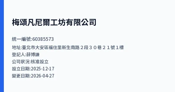 梅頌凡尼爾工坊有限公司的照片-統編 60385573(臺北市) 公司登記資料與營業項目詳細圖表