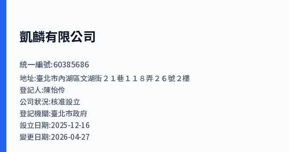 凱麟有限公司的照片-統編 60385686(臺北市) 公司登記資料與營業項目詳細圖表