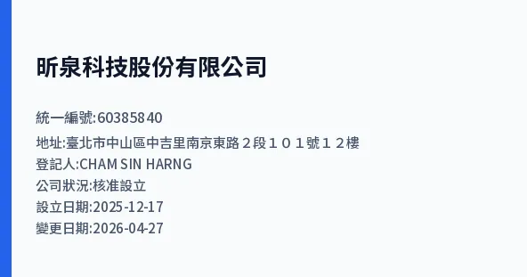 昕泉科技股份有限公司的照片-統編 60385840(臺北市) 公司登記資料與營業項目詳細圖表