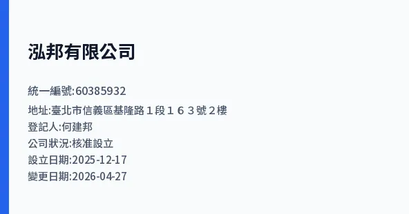 泓邦有限公司的照片-統編 60385932(臺北市) 公司登記資料與營業項目詳細圖表