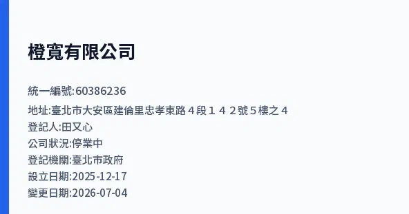 橙寬有限公司的照片-統編 60386236(臺北市) 公司登記資料與營業項目詳細圖表