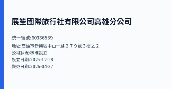 展笙國際旅行社有限公司高雄分公司的照片-統編 60386539(高雄市) 公司登記資料與營業項目詳細圖表