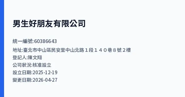 男生好朋友有限公司的照片-統編 60386643(臺北市) 公司登記資料與營業項目詳細圖表
