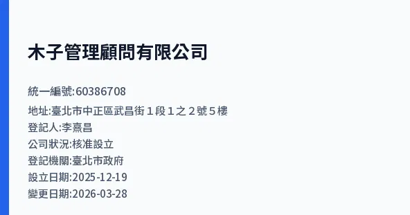 木子管理顧問有限公司的照片-統編 60386708(臺北市) 公司登記資料與營業項目詳細圖表